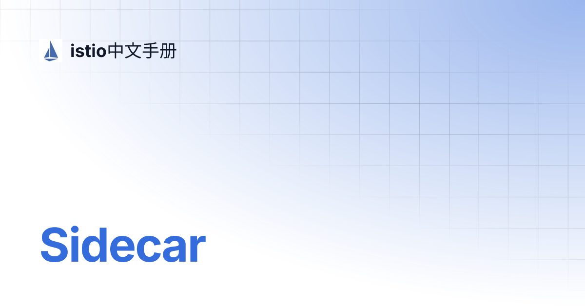 Sidecar | istio中文手册