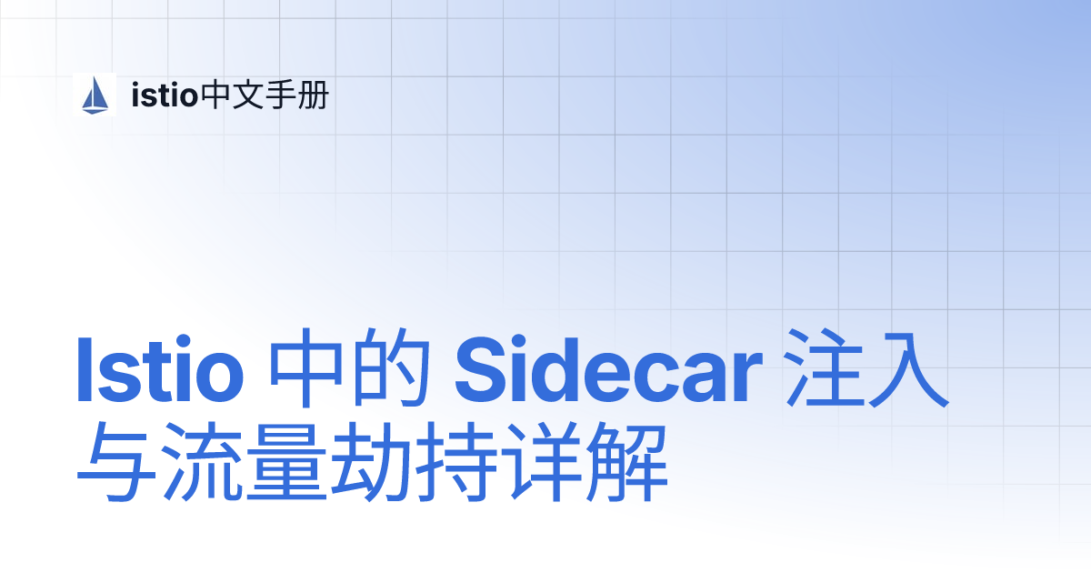 Istio 中的 Sidecar 注入与流量劫持详解 | istio中文手册