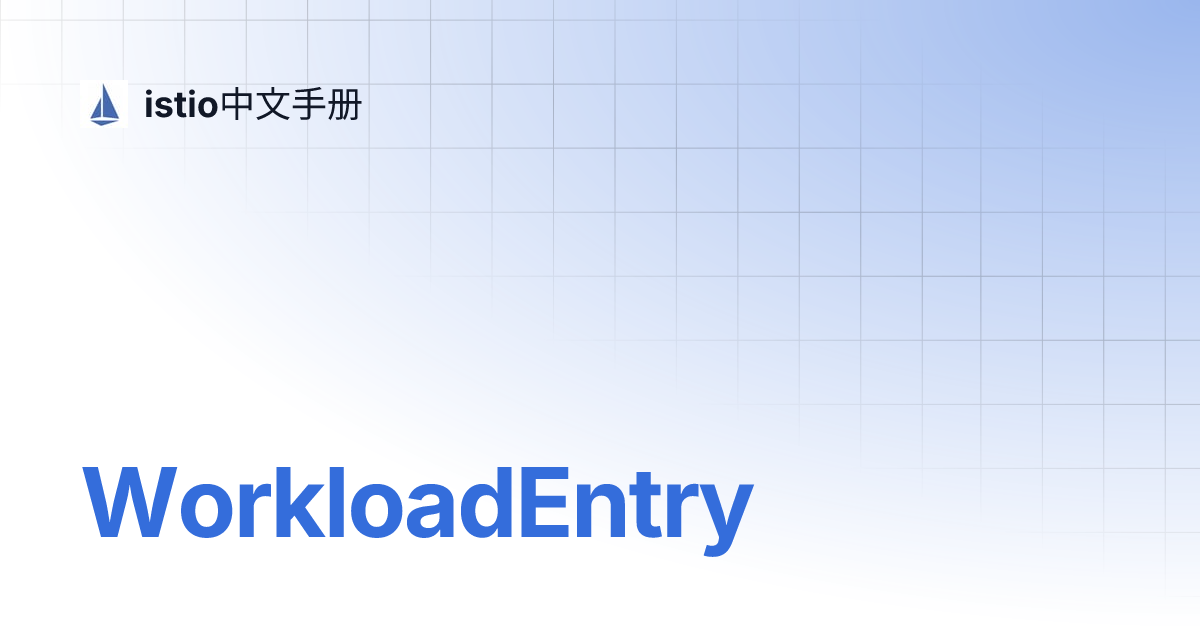 WorkloadEntry | istio中文手册