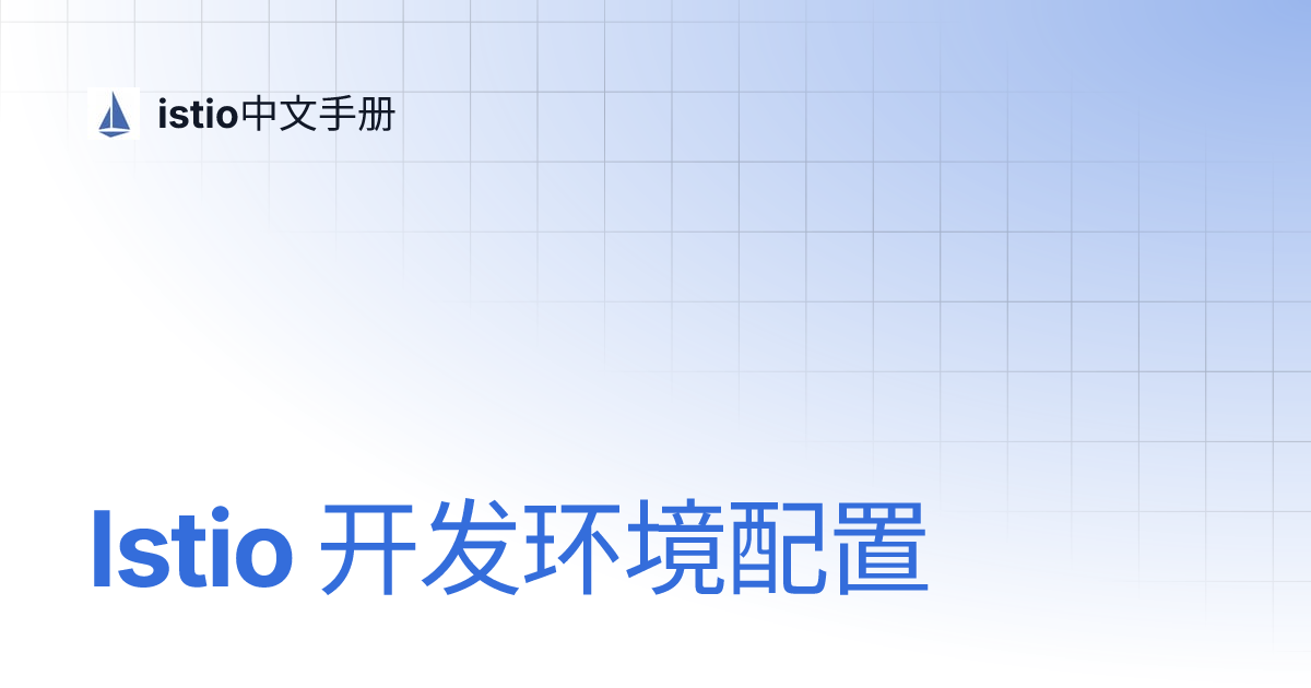 Istio 开发环境配置 | istio中文手册