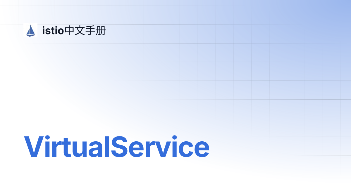 VirtualService | istio中文手册