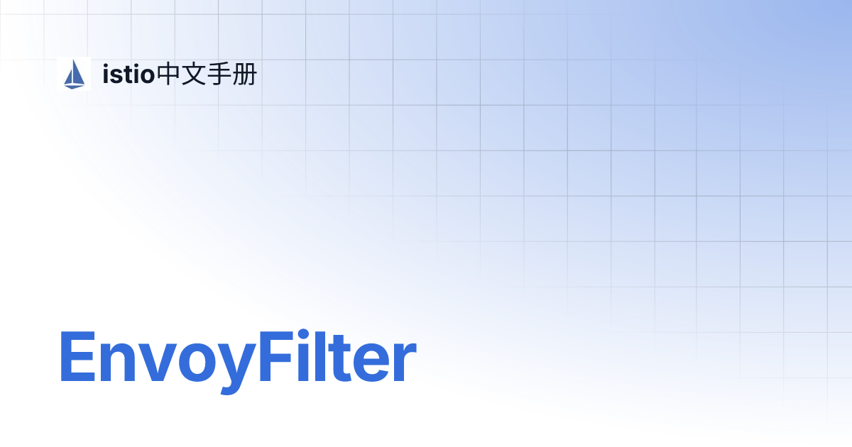 EnvoyFilter | istio中文手册