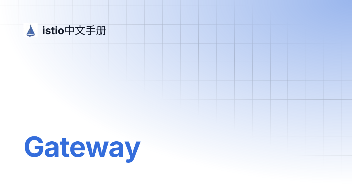 Gateway | istio中文手册