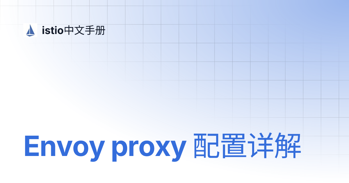 Envoy proxy 配置详解 | istio中文手册