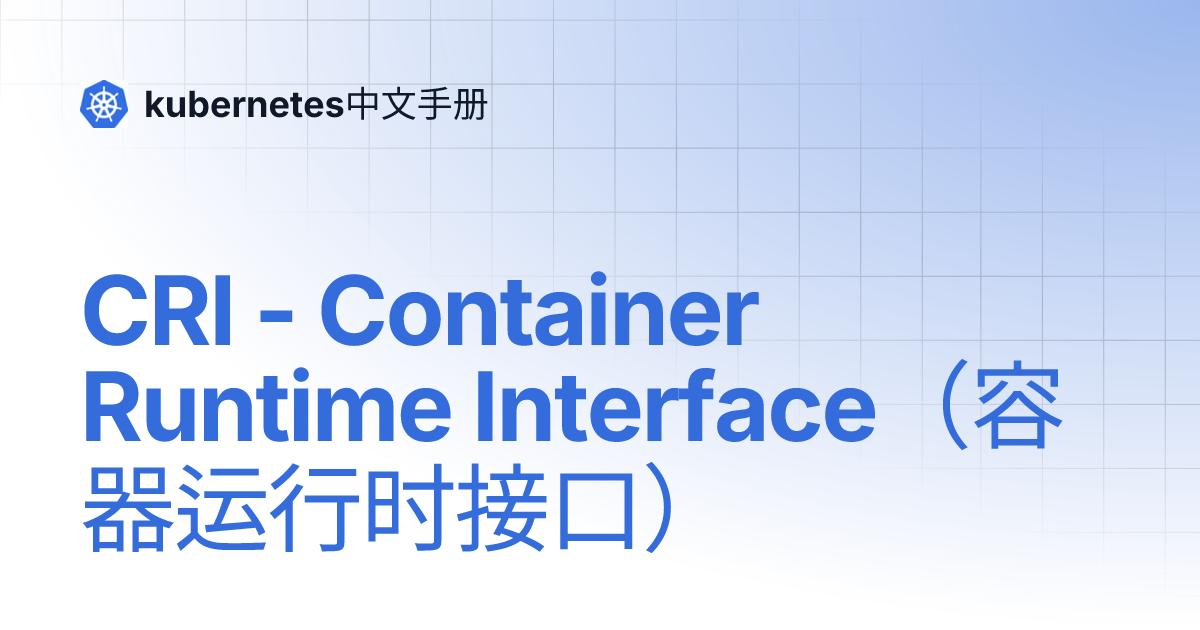 CRI - Container Runtime Interface（容器运行时接口） | kubernetes中文手册