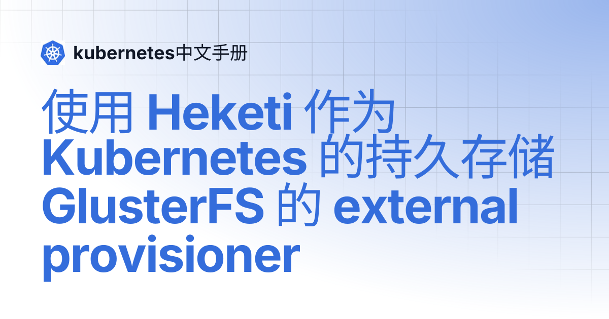 使用 Heketi 作为 Kubernetes 的持久存储 GlusterFS 的 external provisioner ...