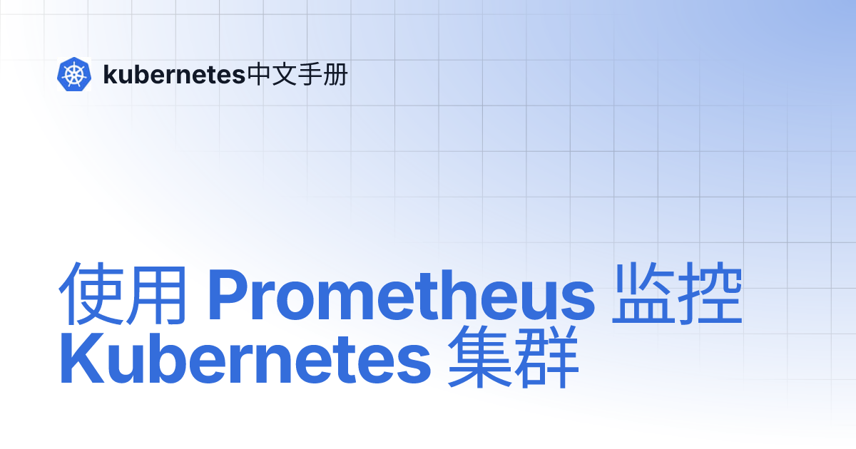 使用 Prometheus 监控 Kubernetes 集群 Kubernetes中文手册