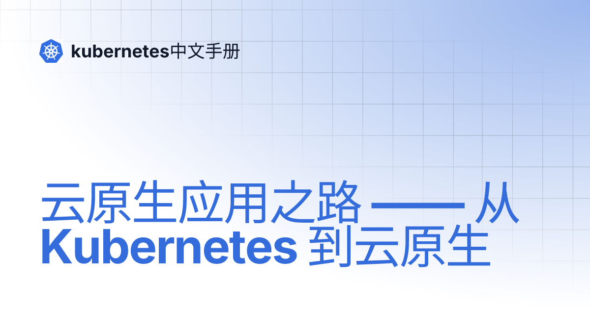 云原生应用之路 —— 从 Kubernetes 到云原生 Kubernetes中文手册