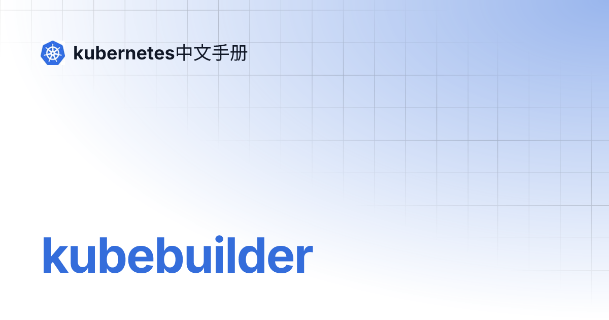 Kubebuilder Kubernetes中文手册