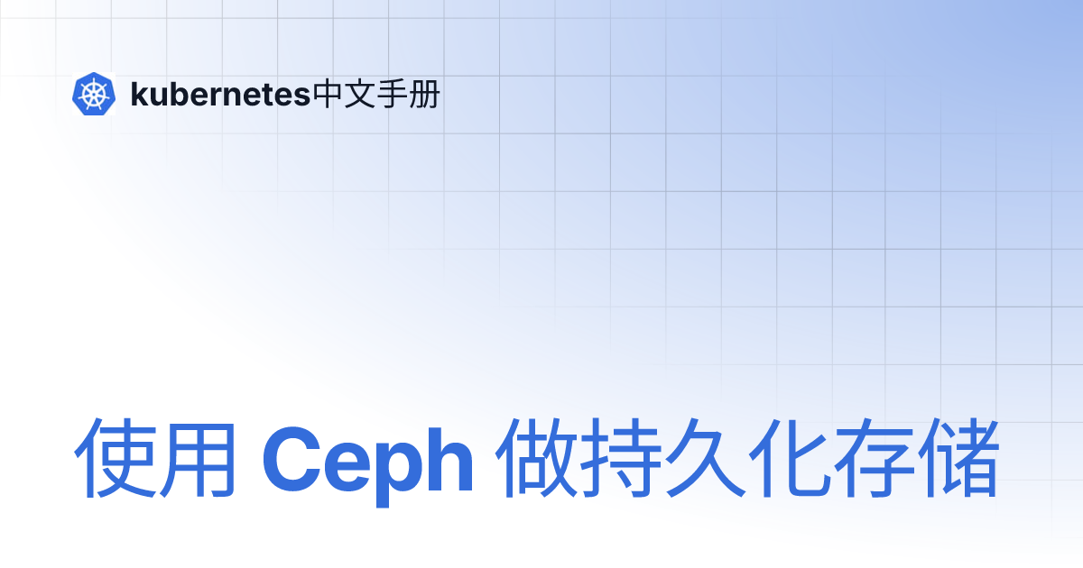 使用 Ceph 做持久化存储 | kubernetes中文手册