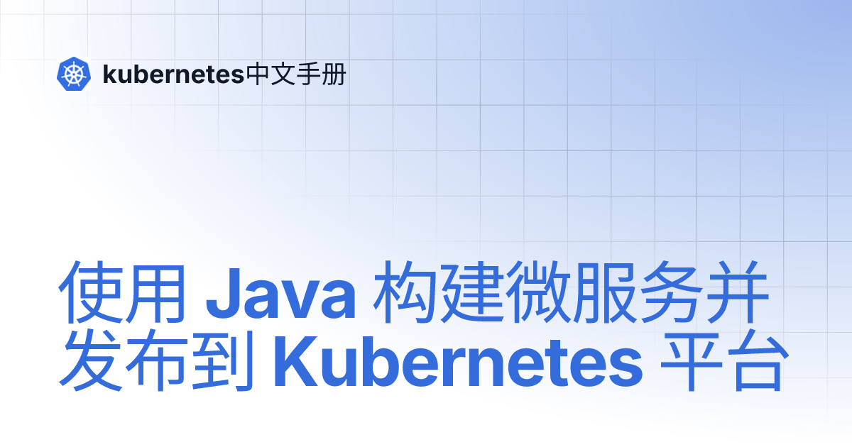 使用 Java 构建微服务并发布到 Kubernetes 平台 Kubernetes中文手册