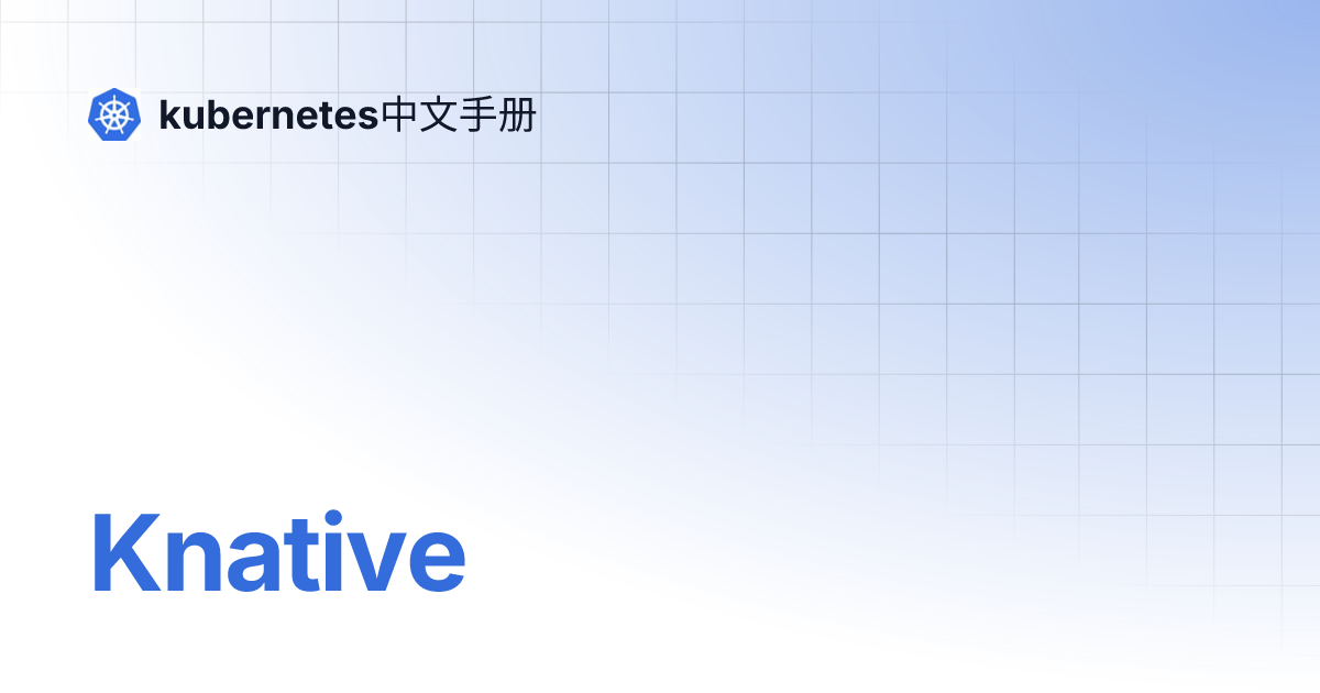 Knative | kubernetes中文手册