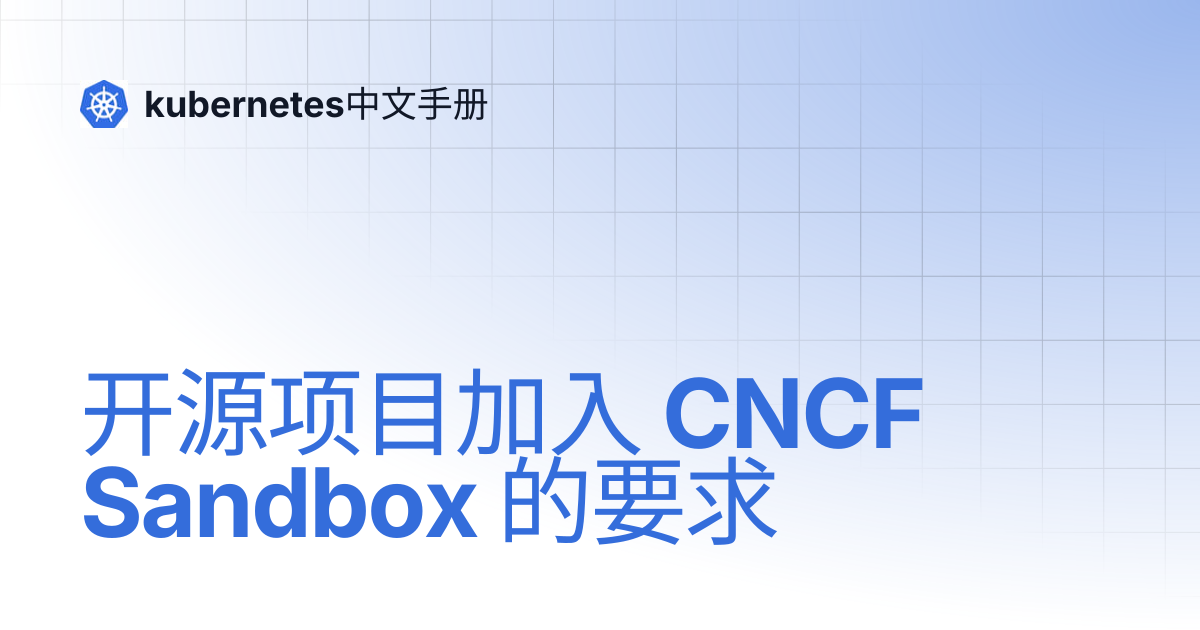 开源项目加入 CNCF Sandbox 的要求 | kubernetes中文手册