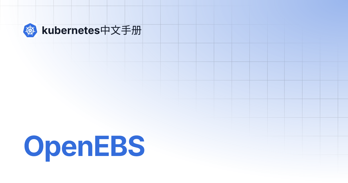 OpenEBS | kubernetes中文手册