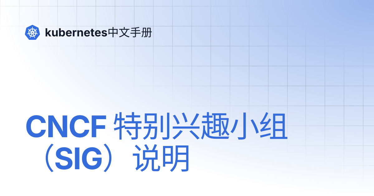 CNCF 特别兴趣小组（SIG）说明 | kubernetes中文手册
