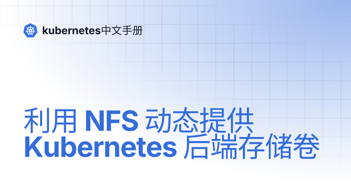 利用 NFS 动态提供 Kubernetes 后端存储卷 | kubernetes中文手册