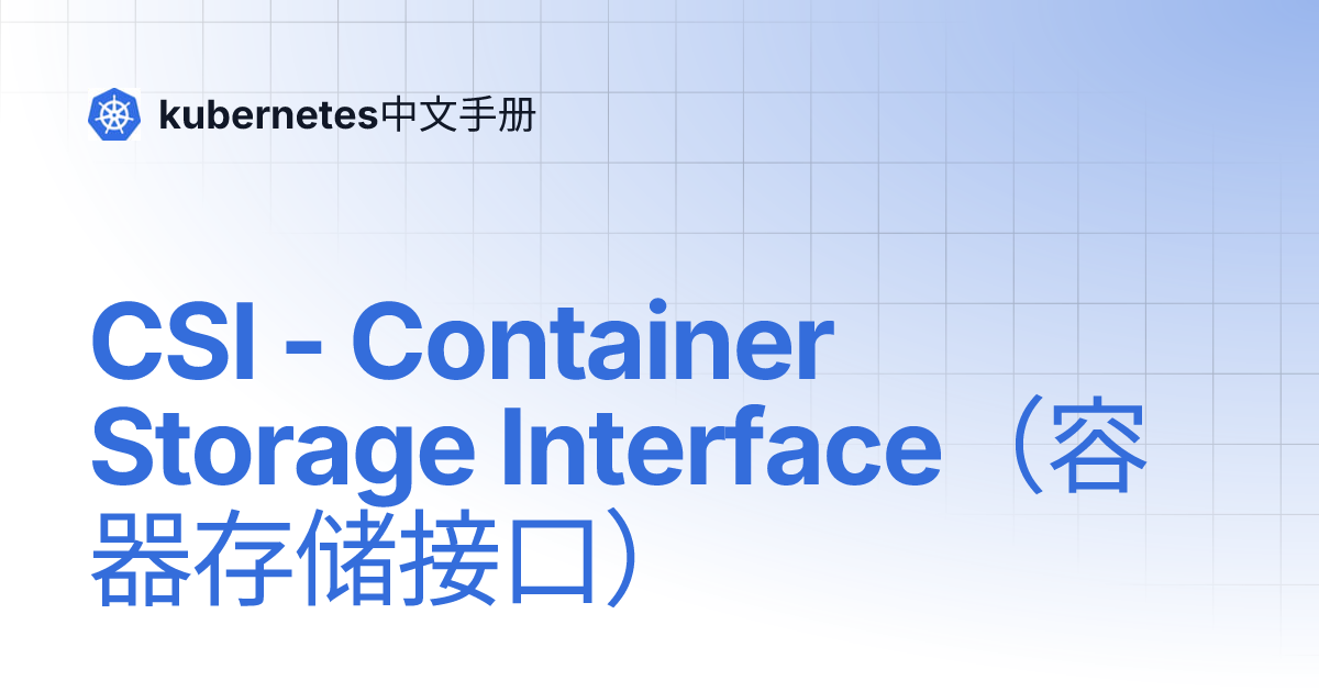 CSI - Container Storage Interface（容器存储接口） | kubernetes中文手册