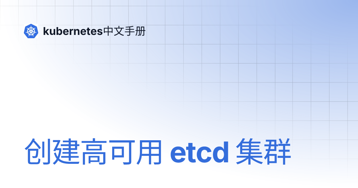 创建高可用 etcd 集群 | kubernetes中文手册