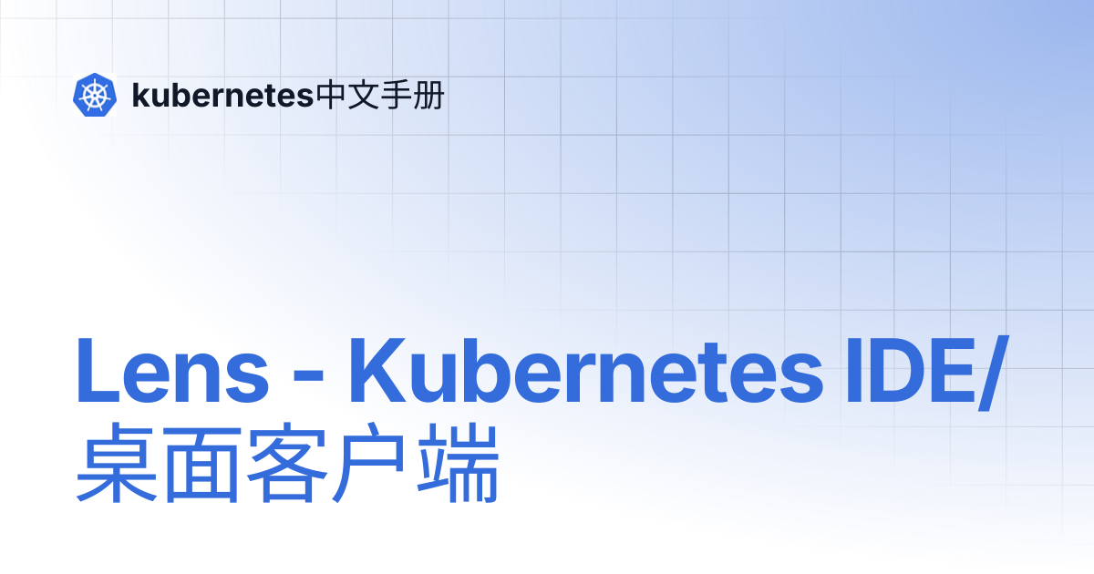 Lens - Kubernetes IDE/桌面客户端 | kubernetes中文手册