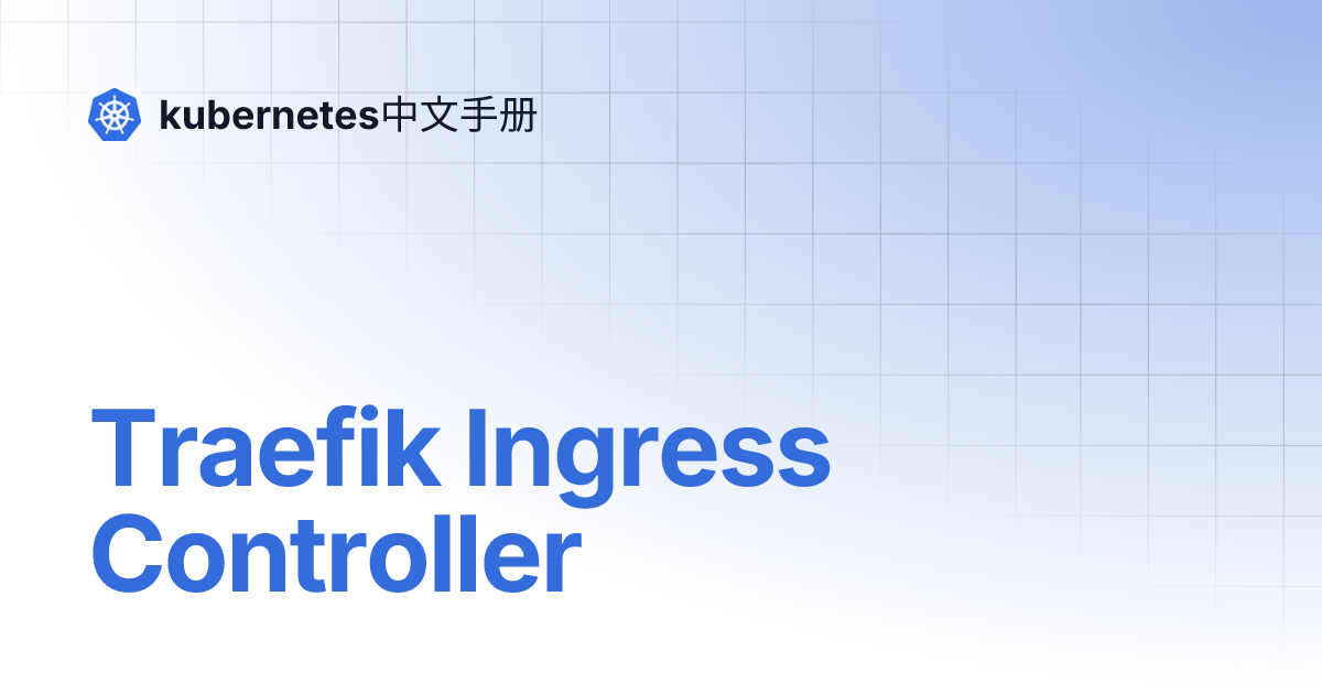 Traefik Ingress Controller | kubernetes中文手册
