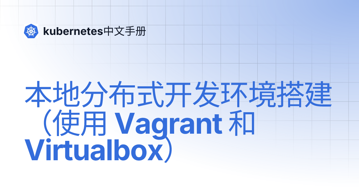 本地分布式开发环境搭建（使用 Vagrant 和 Virtualbox） Kubernetes中文手册